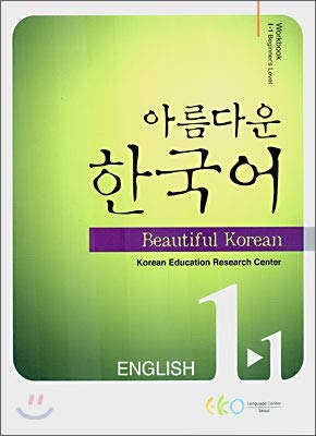 Beautiful Korean 1-1 ENGLISH Workbook (Korean edition): Korean ...