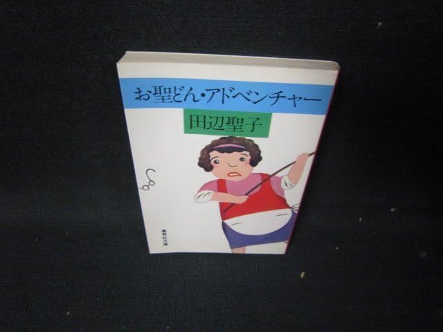 Amazon.co.jp: お聖どんアドベンチャー 田辺聖子 文庫 日焼け強/ICB : おもちゃ