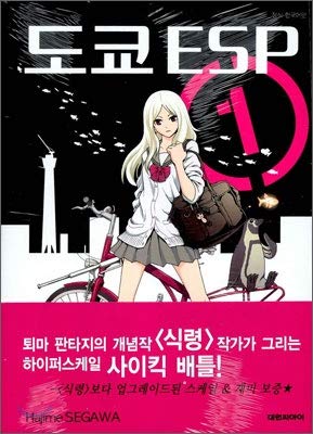 Tokyo ESP 1 (Korean Edition): Segawa Hajime: 9788925281414: Amazon.com ...