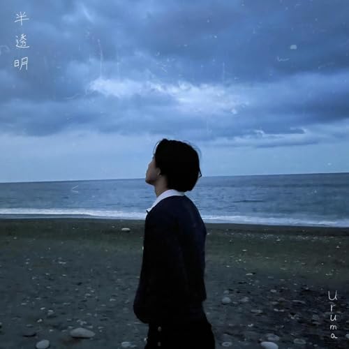 Amazon.co.jp: 半透明 : Uruma: デジタルミュージック