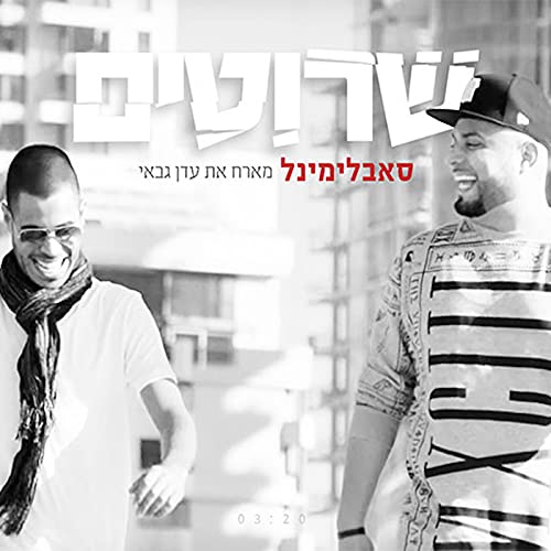 שרוטים de סאבלימינל & Eden Gabay en Amazon Music Unlimited