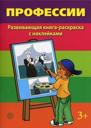 Amazon.com: Professii. Razvivayuschaya kniga-raskraska s nakleykami ...