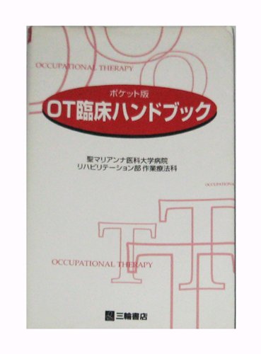 Amazon.com: OT臨床ハンドブック―ポケット版: 9784895900836: unknown author: Books