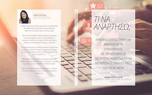 Amazon | ΤΙ ΝΑ ΑΝΑΡΤΗΣΩ;: ΠΡΑΚΤΙΚΟΣ ΟΔΗΓΟΣ ΣΤΡΑΤΗΓΙΚΗ ΑΝΑΡΤΗΣΕΩΝ ΓΙΑ ...