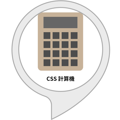 Amazon.co.jp: CSS計算機 : Alexa Skills