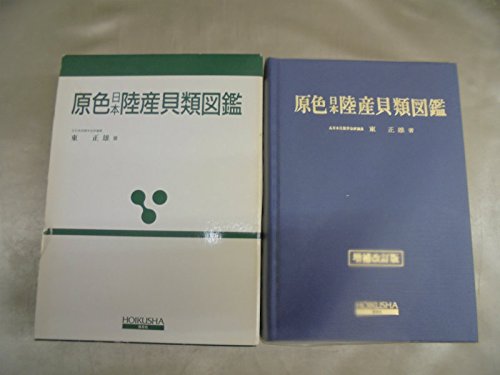 Amazon.com: Genshoku Nihon rikusan kairui zukan (Hoikusha no genshoku ...
