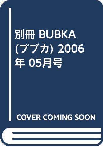 別冊 BUBKA (ブブカ) 2006年 05月号 |本 | 通販 | Amazon