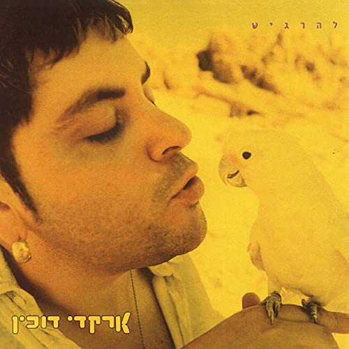 Amazon.co.jp: להרגיש : Arkadi Duchin: デジタルミュージック