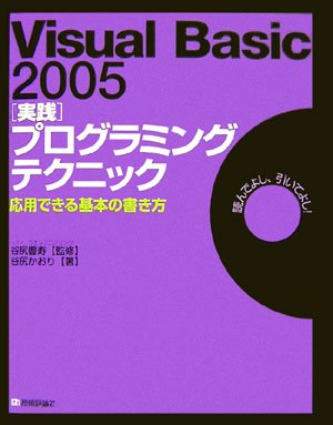Visual Basic 2005 [実践]プログラミングテクニック 応用できる基本の書き方 : 谷尻 かおり: Amazon.com.au: Books
