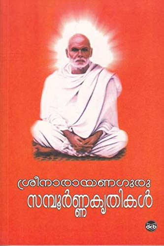 SREE NARAYANA GURU SAMPOORNA KRITHIKAL : SREE NARAYANA GURU: Amazon.in ...