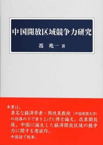 中国開放区域競争力研究 - | 9784861850639 | Amazon.com.au | Books