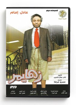 Amazon.com: Zahimer (Arabic DVD) #450 : Adel Imam, Nelly Karim, Fathi ...