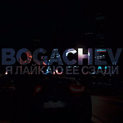 Amazon.com: YA laykayu ee szadi : Ruslan Bogachev: Digital Music