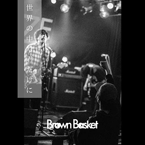 Amazon MusicでBrown Basketの世界の中で君だけにを再生する