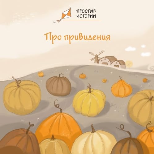 Pro prividenija: 4 (Easy Stories): Amazon.co.uk: Romanova, Nina, Malova ...