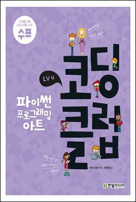 Coding Club LV4. Python Programming Art (Korean Edition): Chris Loffie: 9788968484797: Amazon ...