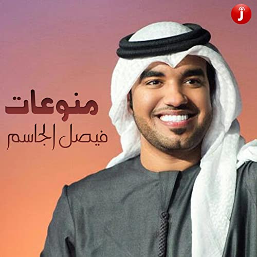 Play Best of Faisal Al Jasim by Faisal Al Jasim on Amazon Music