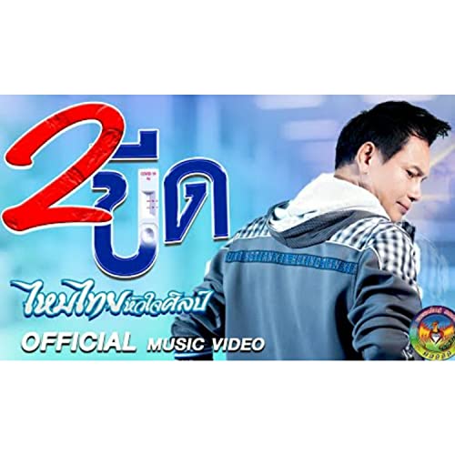 Play 2 ขีด by Him Thiy on Amazon Music