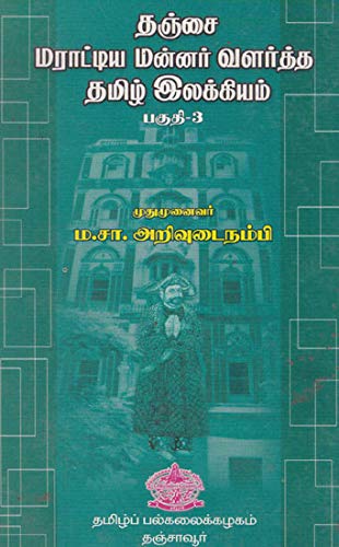 Tamil Literatures Developed by Marati Rulers of Tanore Part-3 (Tamil ...