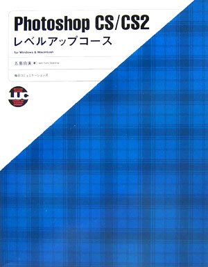 Amazon.com: PhotoshopCS/CS2 レベルアップコース (MYCOM BOOKS LEVEL UP COURSE ...