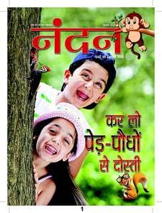 Buy Nandan Magazine Hindi Feb 2020 नंदन पत्रिका Book Online at Low ...