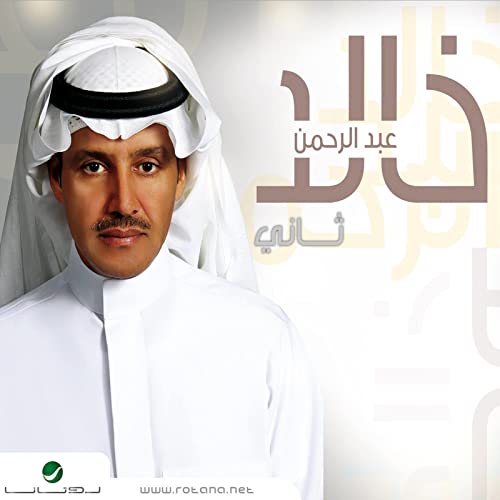 Amazon MusicでKhaled Abdul Rahmanのثانيを再生する