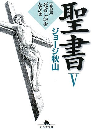 Amazon.com: Seisho. 5 shin'yaku hen, Shisha ni namida o nagase ...