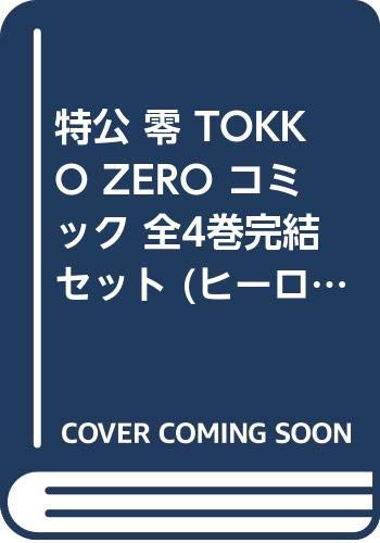 特公 零 TOKKO ZERO コミック 全4巻完結セット (ヒーローズコミックス) | Amazon.com.br