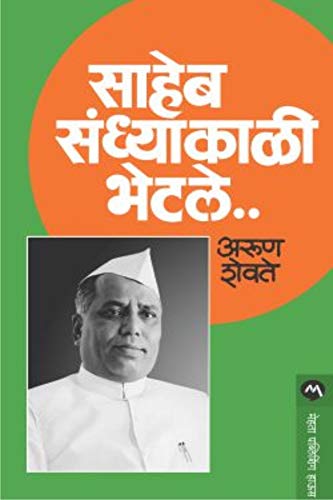 साहेब संध्याकाळी भेटले / SAHEB SANDHYAKALI BHETALE (Marathi Edition ...