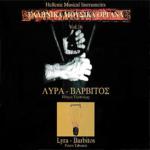 Amazon.com: Hellenic Musical Instruments: Lyra, Barbitos : The ...