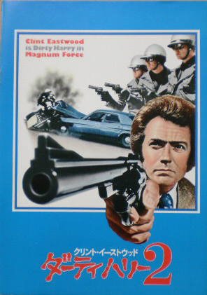 [Movie pamphlet] the Enforcer 2 Clint Eastwood: Unknown Author: Amazon ...