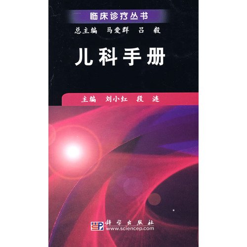 Amazon.com: Pediatric Manual: 9787030223210: LIU XIAO HONG DUAN LIAN MA ...
