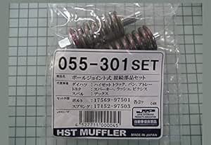 Amazon | HST ボールジョイント式接続部品セット 055-301SET ダイハツ アトレー ハイゼット トラック ハイゼット バン | マフラー | 車＆バイク
