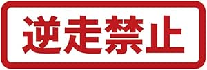 Amazon.co.jp: Reverse Running Prohibition Guidance Horizontal Type ...