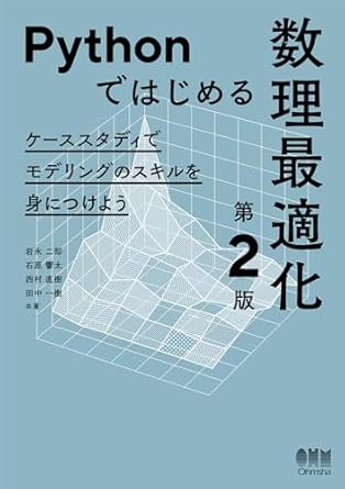 Amazon.co.jp: Pythonではじめる数理最適化(第2版): ケーススタディでモデリングのスキルを身につけよう : 岩永 二郎, 石原 響太, 西村 直樹, 田中 一樹: 本