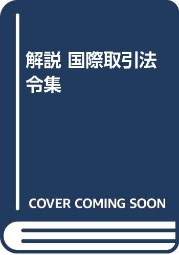 Amazon.co.jp: 解説国際取引法令集 : 澤田 壽夫: Japanese Books