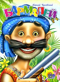 Amazon.com: Cartons Barmalei / Kartonka Barmaley: 9785378001149: Korney ...