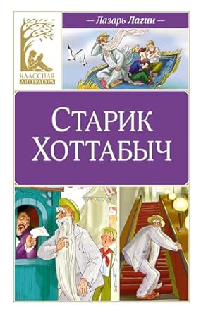 Amazon.com: Starik Hottabych: 9785389252134: Lazar Lagin: Books
