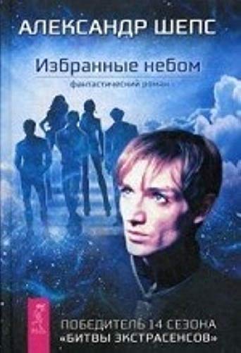 Amazon.com: Izbrannye nebom (s avtografom avtora): 9785957327271: Sheps ...