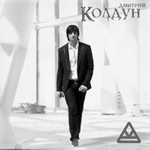Dmitrij Koldun. Dmitrij Koldun - Amazon.com Music