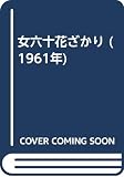 ・製造元:常盤山文庫出版部