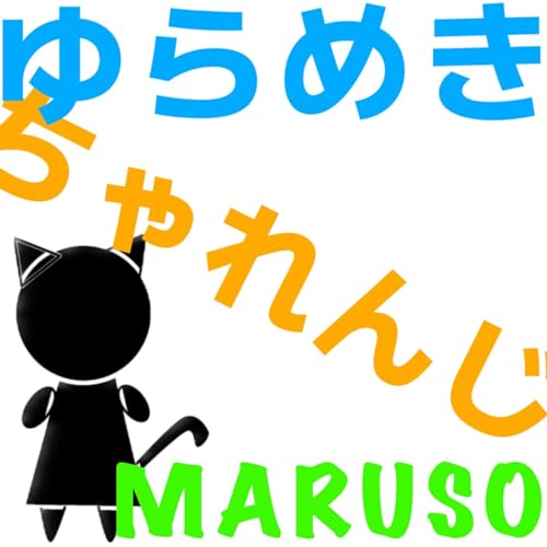 Amazon MusicでまるそのMARUSOを再生する