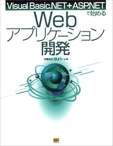 Visual Basic.NET+ASP.NETで始めるWebアプリケーション開発 | ガリバー |本 | 通販 | Amazon