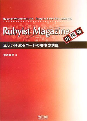 Rubyist Magazine 出張版 正しいRubyコードの書き方講座―RubyistのRubyistによる、Rubyistとそうでない人のための | 青木 峰郎 |本 | 通販 | Amazon