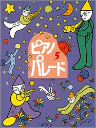 Piano Parade 5 (Bayer Advanced degree) (Beginner Piano combined album ...