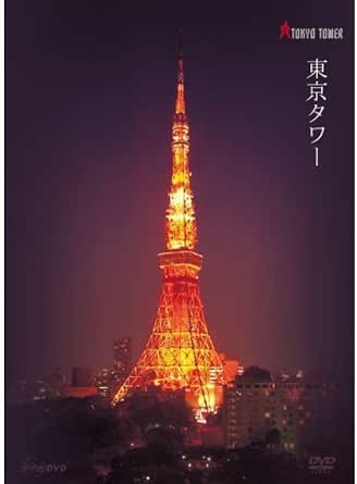 Amazon.co.jp: Tokyo Tower DVD : Computers