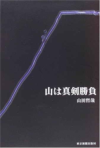 Amazon.com: Yama wa shinken shoÌ„bu: 9784808308452: Tetsuya Yamada: Books