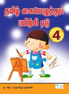4th Standard Tamil Writing Book : Amazon.in: Books