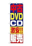 【発売日：2025年04月14日】・ブランド:のぼり屋工房・製造元:P・O・Pプロダクツ・モデル:1410・製造元/メーカー部品番号:1410・三辺を三巻縫製しており、経年による生地端からのほつれをしにくくしてあります。・屋外用のぼり旗。・...