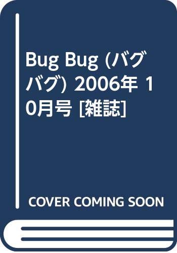 Amazon.co.jp: Bug Bug (バグバグ) 2006年 10月号 [雑誌] : 本